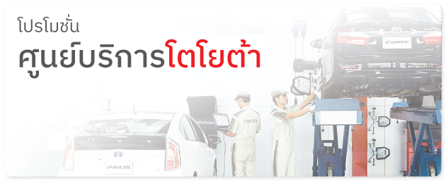 โปรโมชั่นศูนย์บริการ - Toyota Paragon Motor