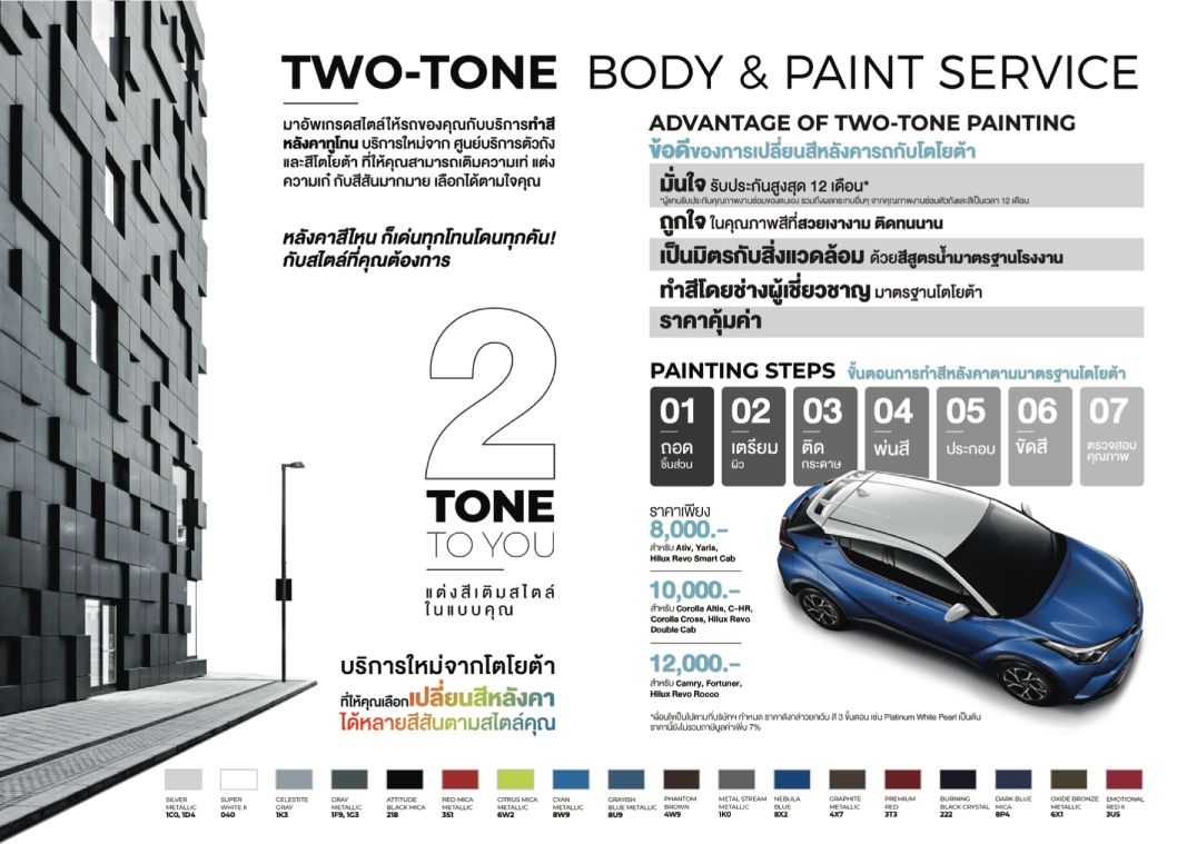 เลือกเปลี่ยนสีหลังคาได้หลากหลายสีสันตามสไตล์คุณ - Toyota Paragon Motor