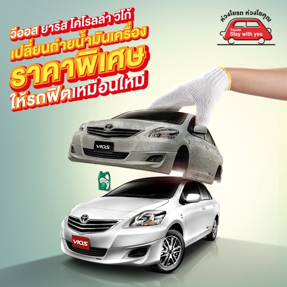 วีออส ยาริส โคโรลล่า วีโก้ เปลี่ยนถ่ายน้ำมันเครื่องราคาพิเศษ ให้รถฟิต ...
