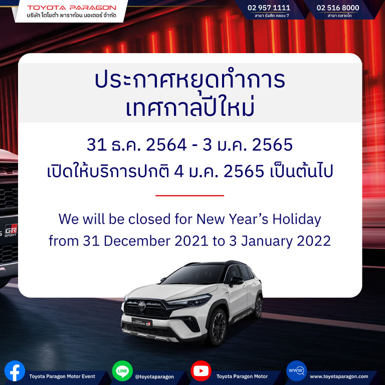 แจ้งหยุดทำการช่วงเทศกาลปีใหม่ - Toyota Paragon Motor