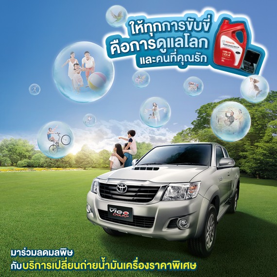 โตโยต้า พาราก้อน ให้ทุกการขับขี่ คือการดูแลโลก และคนที่คุณรัก - Toyota ...