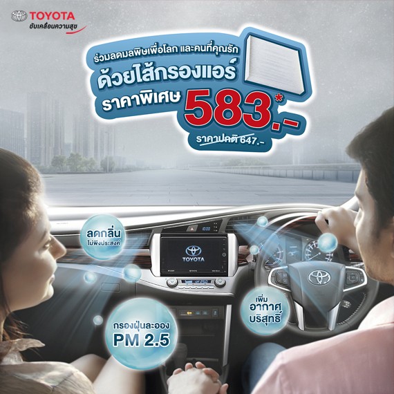 ร่วมลดมลพิษเพื่อโลก และคนที่คุณรัก ด้วยไส้กรองแอร์ - Toyota Paragon Motor