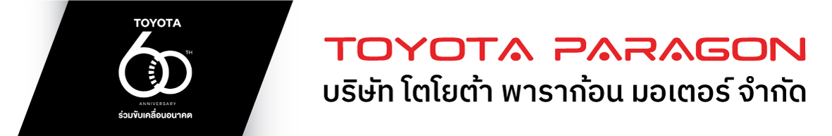 โตโยต้า พาราก้อน มอเตอร์ ตัวแทนจำหน่ายโตโยต้า - Toyota Paragon Motor