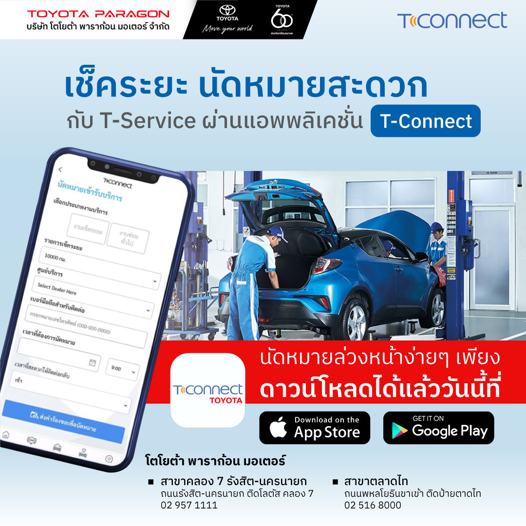 นัดหมายกับ T-Service ได้แล้ววันนี้ ผ่านแอพพลิเคชั่น T-Connect - Toyota ...