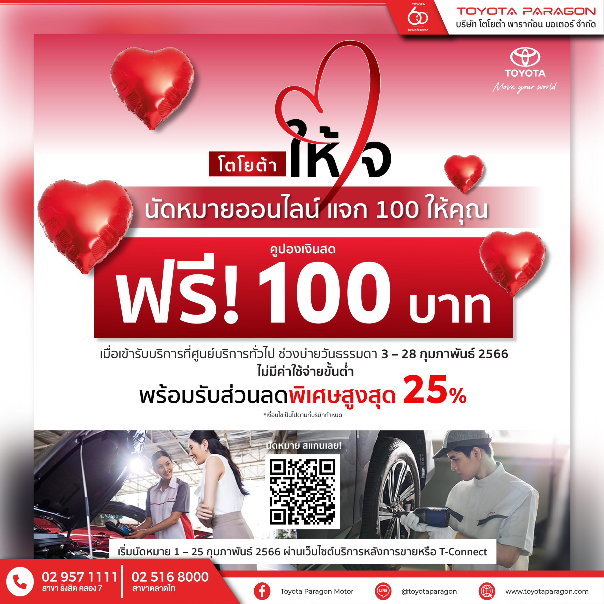โตโยต้า พาราก้อน ให้ใจนัดหมายออนไลน์ แจก 100 บาท - Toyota Paragon Motor