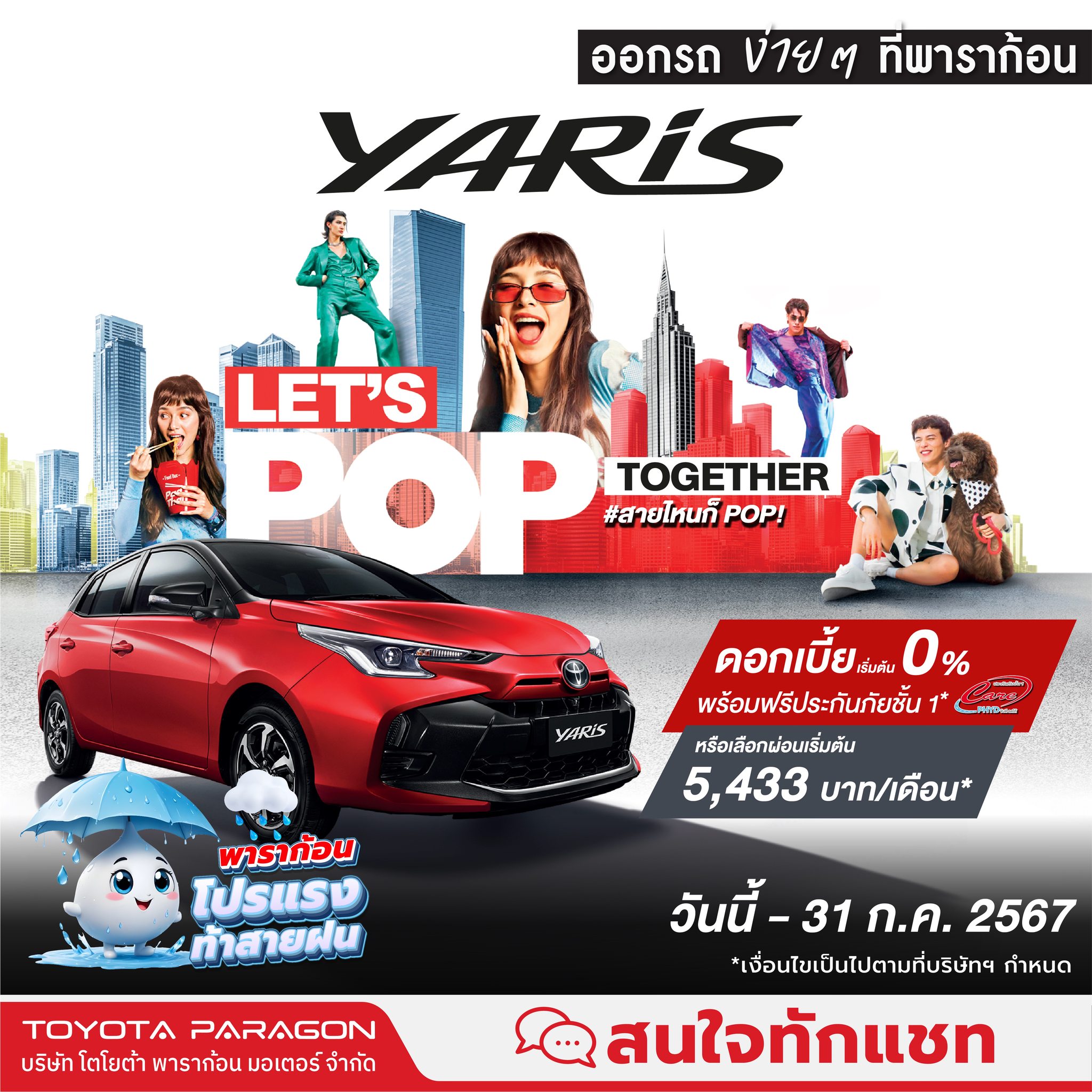 LET`s POP TOGETHER #สายไหนก็ POP! กับ NEW TOYOTA YARIS - Toyota Paragon ...